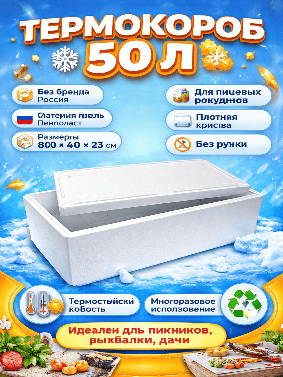 Термокороб с крышкой белый 50л, 80 х 40 х 23см