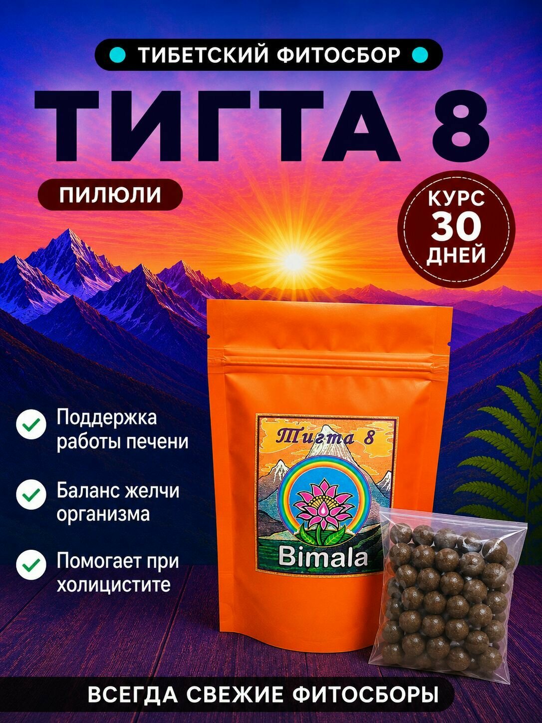 Тибетский фитосбор Тигта 8 в пилюлях на месяц