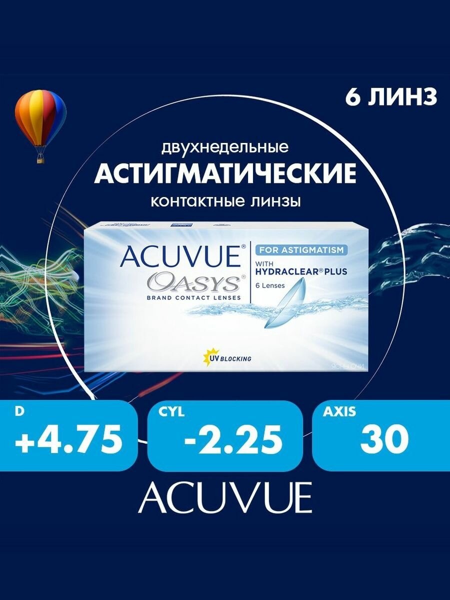 Acuvue Oasys for astigmatism with hydraclear plus (6 линз) 8.6, CYL:-2.25, AXIS: 30, +4.75