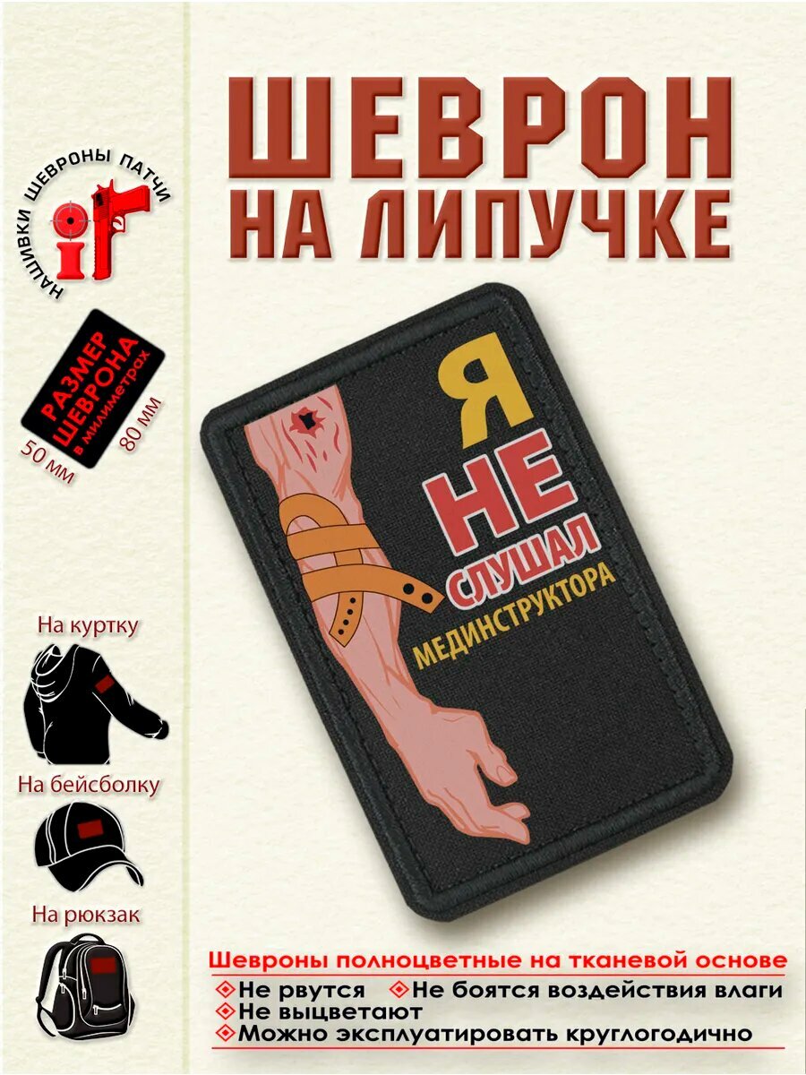 Шеврон на липучке Я не слушал мединструктора желтые буквы