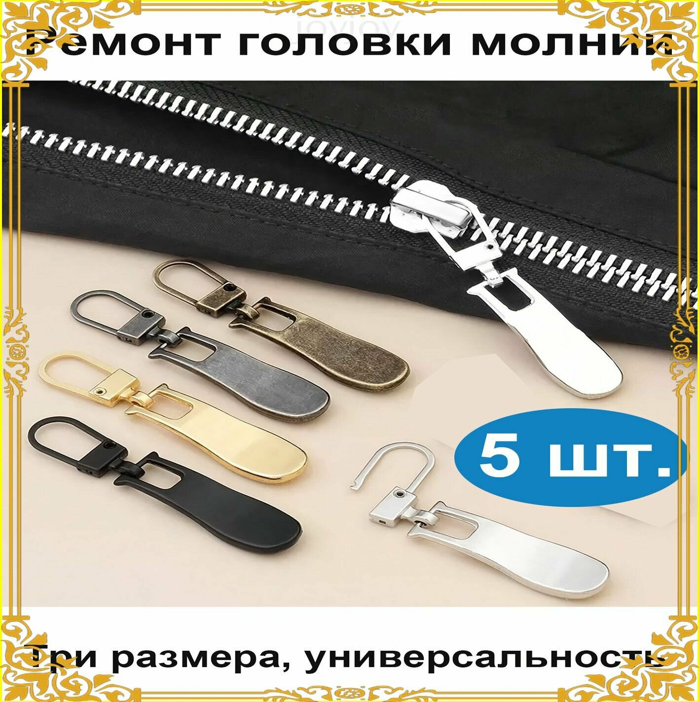 Универсальный комплект для ремонта молнии - Ползунок для быстрого ремонта - Легко устанавливается, не требует пришивания новой молнии