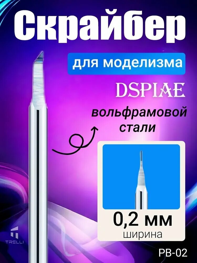 DSPIAE Вольфрамовый скрайбер для моделизма, ширина 0,2 мм