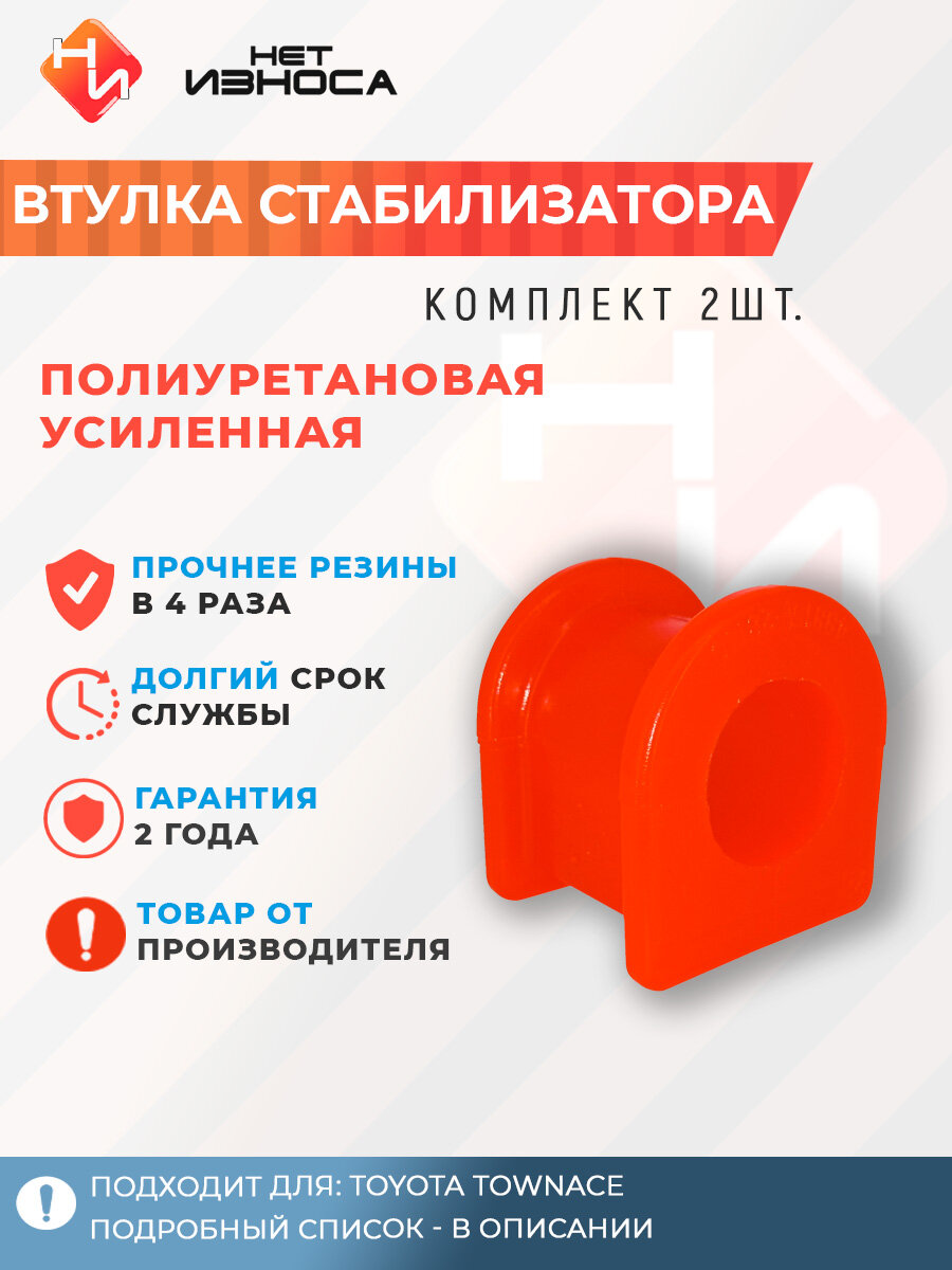 Втулка стабилизатора передней подвески NB208-2 Toyota Townace