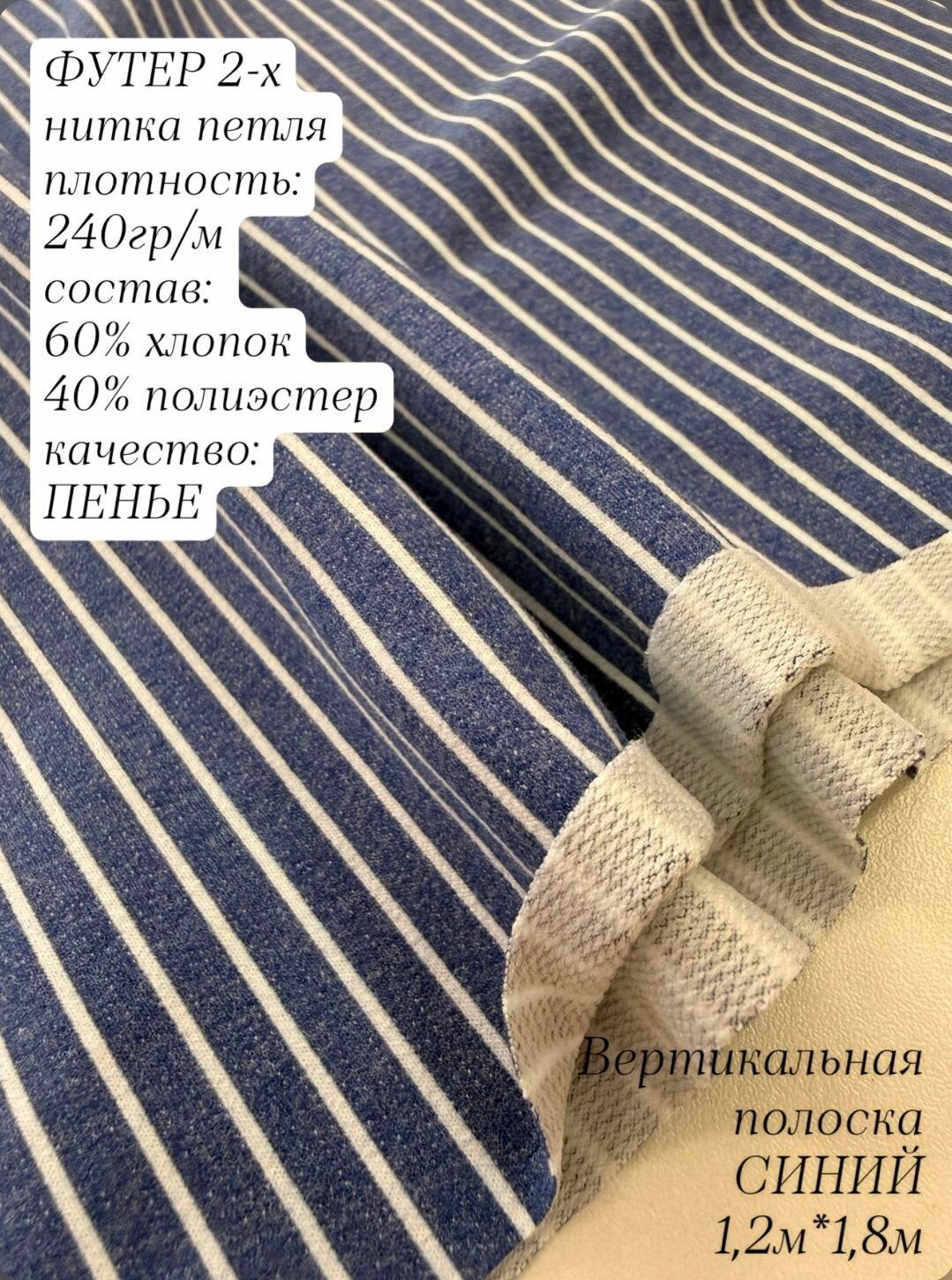 Футер 2х нитка петля Вертикальная полоска синий 1.2м, качество Пенье