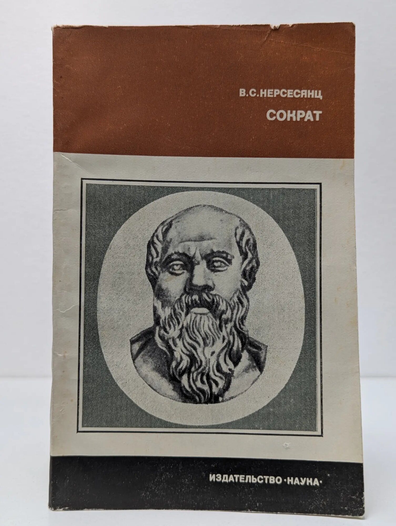 Научные биографии. Сократ Нерсесянц Владик Сумбатович 1984