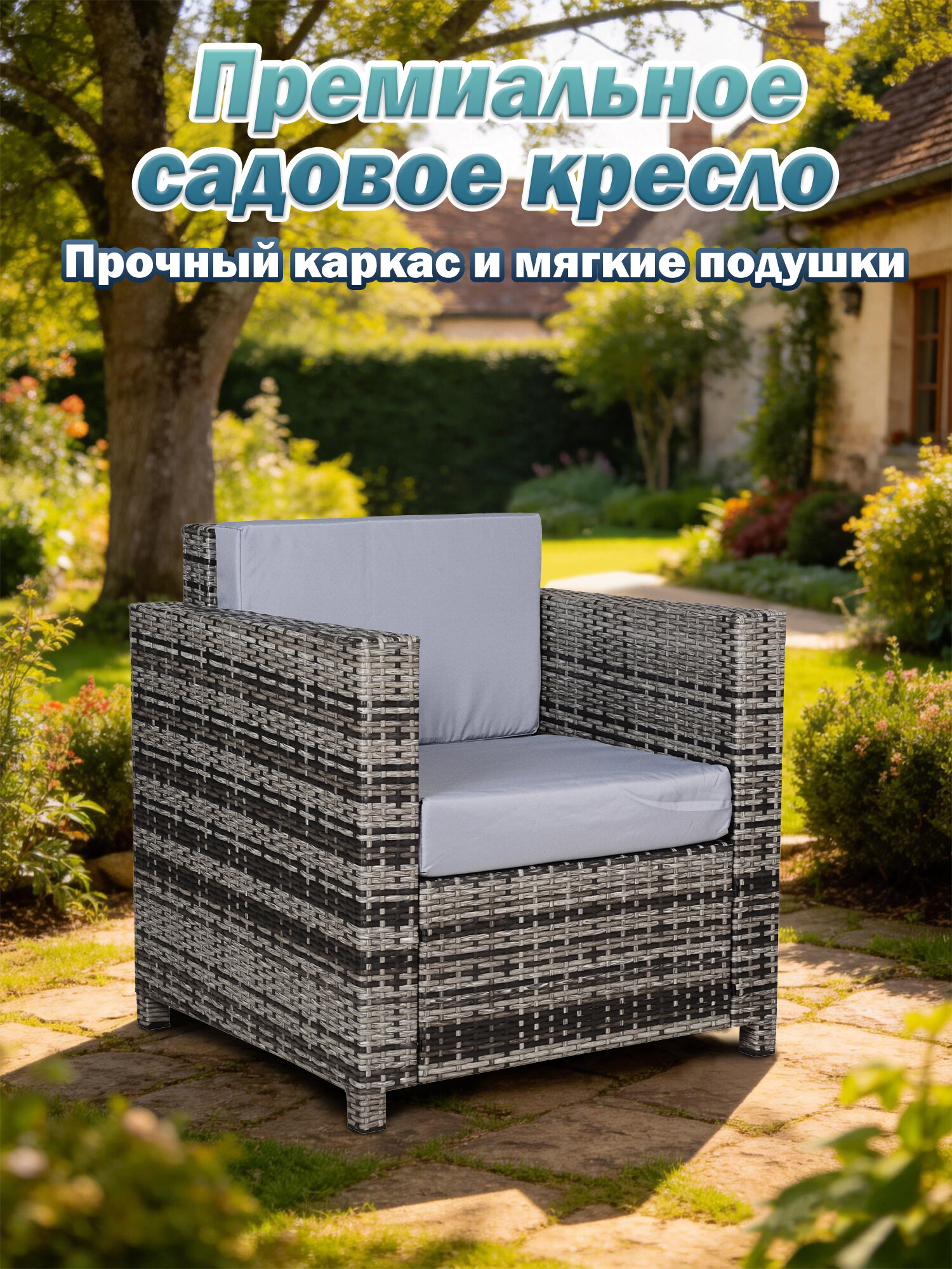 Садовая мебель BESTFIX кресло для улицы из искусственного ротанга, одиночное кресло, водонепроницаемое, металлический каркас, серое