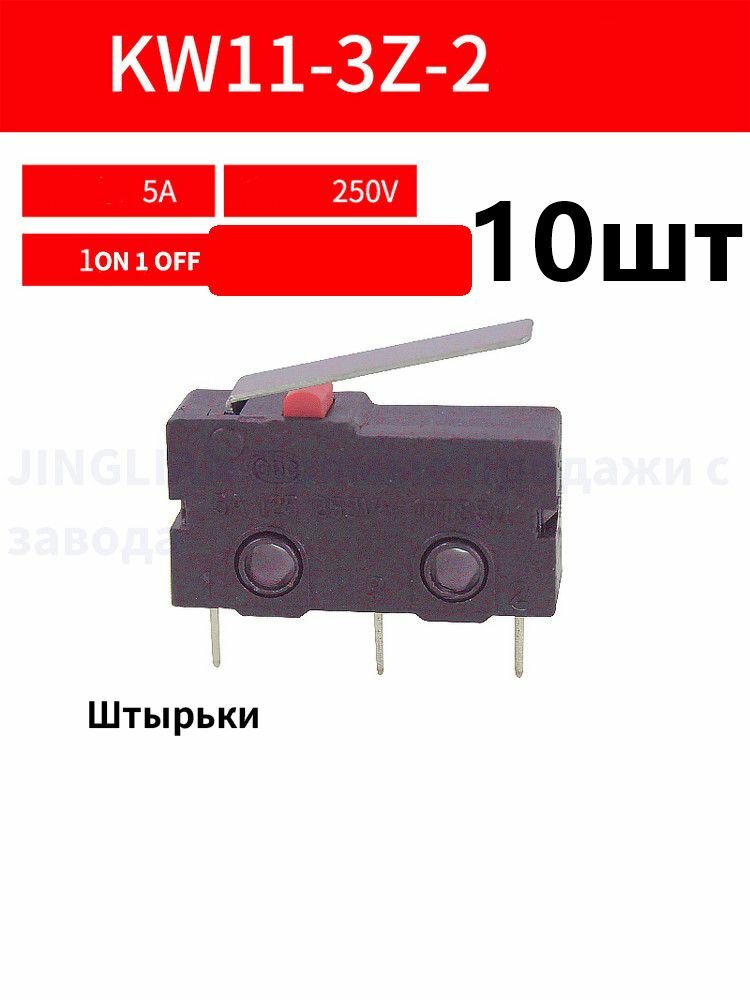 10 шт, KW11-3Z концевик выключатель, микропереключатель (5A, 250В) концевик механический