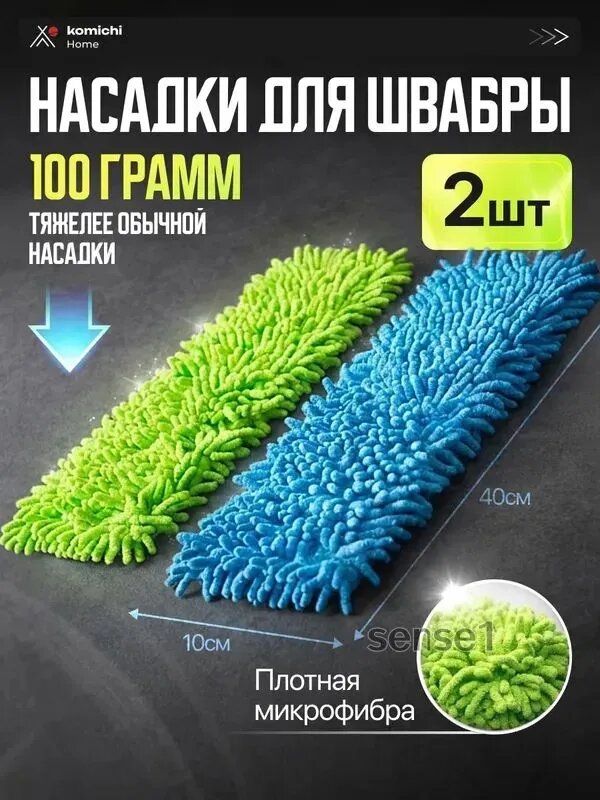 Насадка на швабру