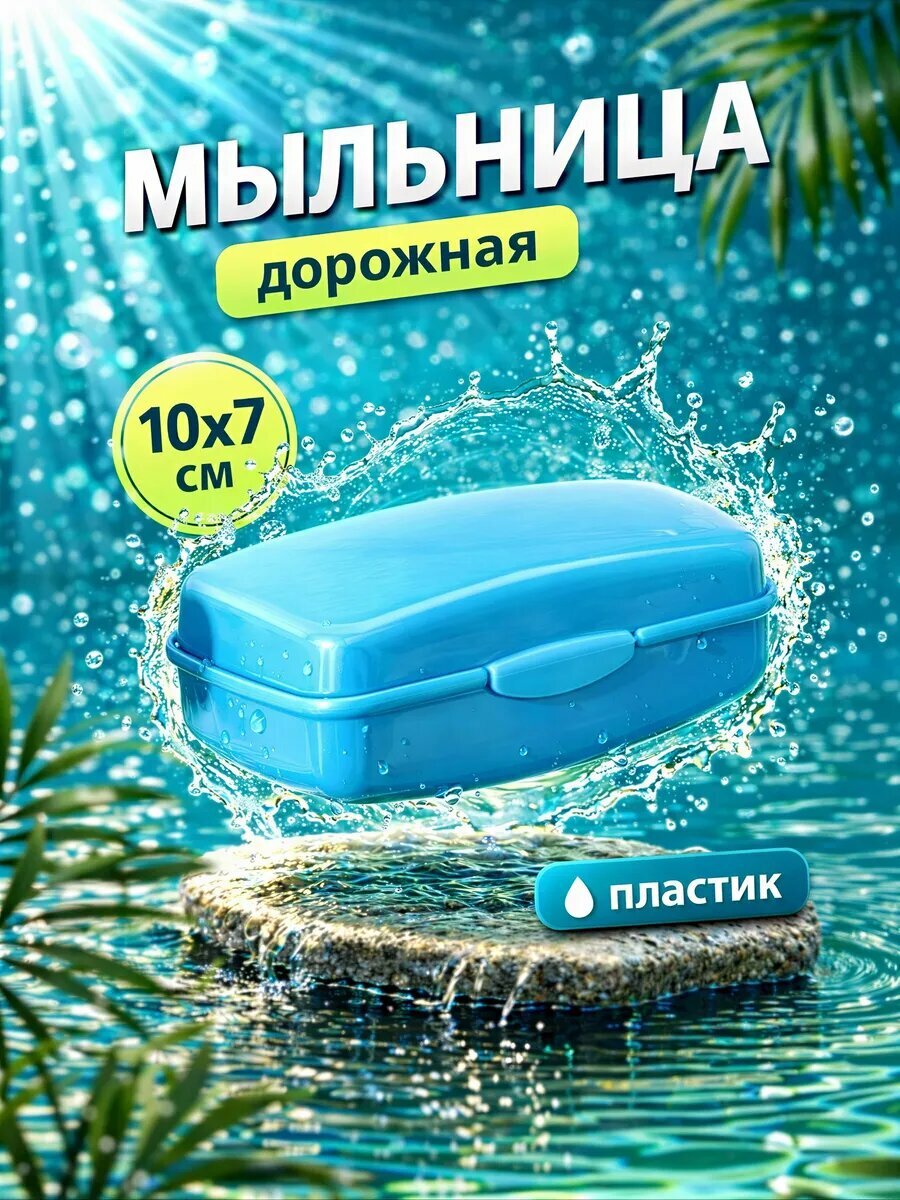Мыльница дорожная IDEА, пластиковая, 10x6,8x4,4 см, цвет микс