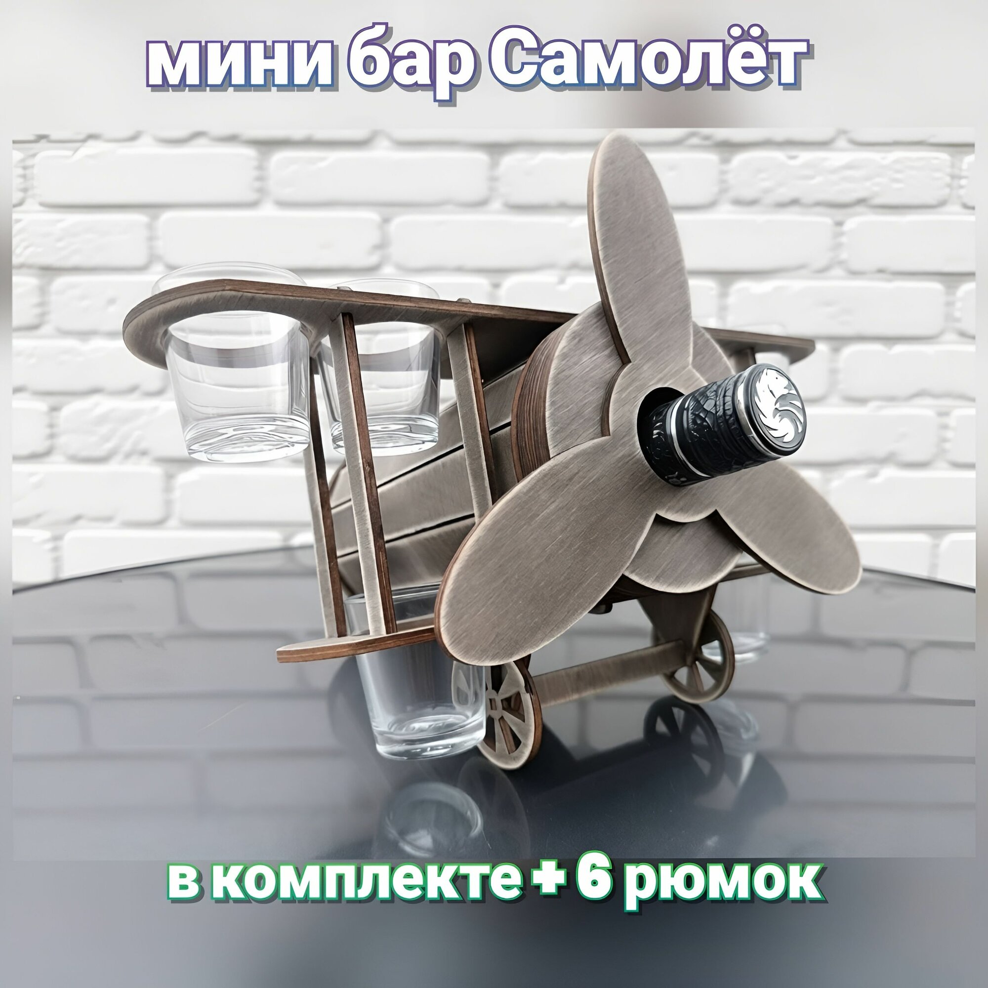 Мини бар подарочный для мужчин Самолёт