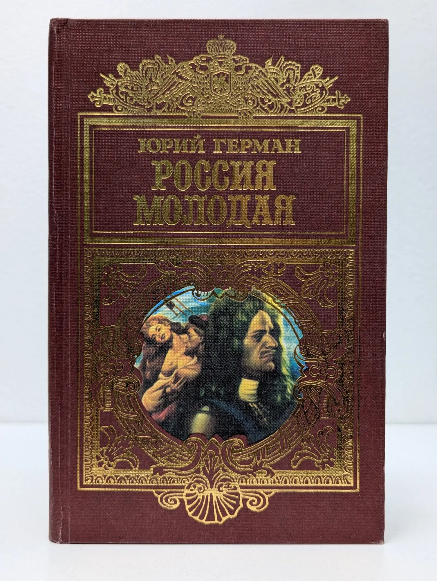 Россия молодая. Роман. Книга 2 Герман Юрий Павлович 1997