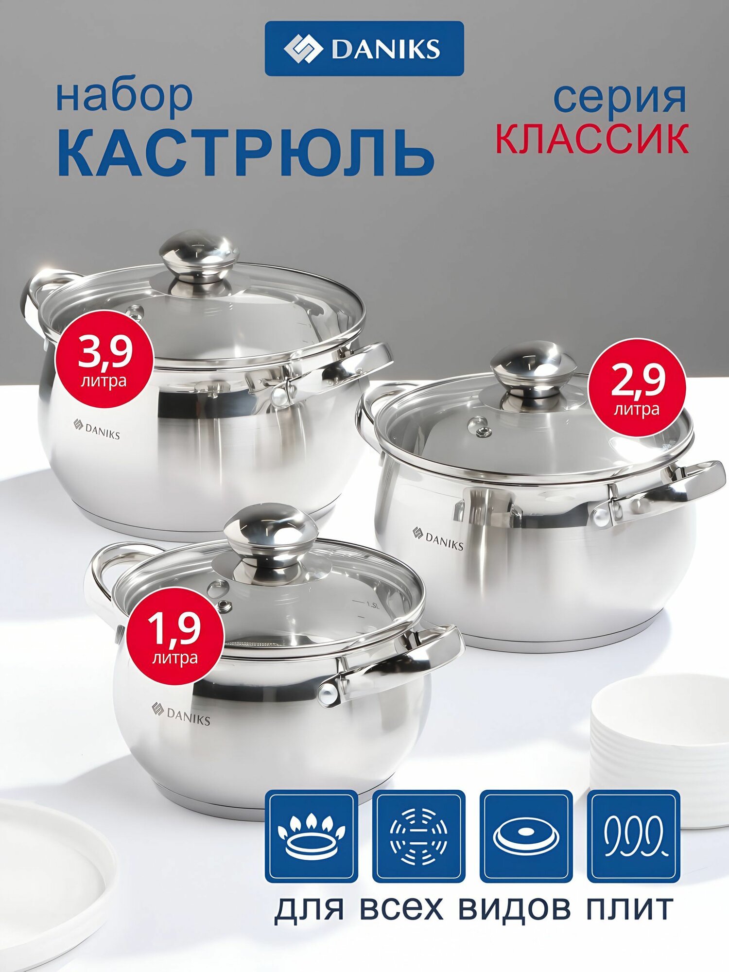 Daniks Набор кастрюль из нержавеющей стали с крышками 1,9 л, 2,9 л, 3,9 л, Классика