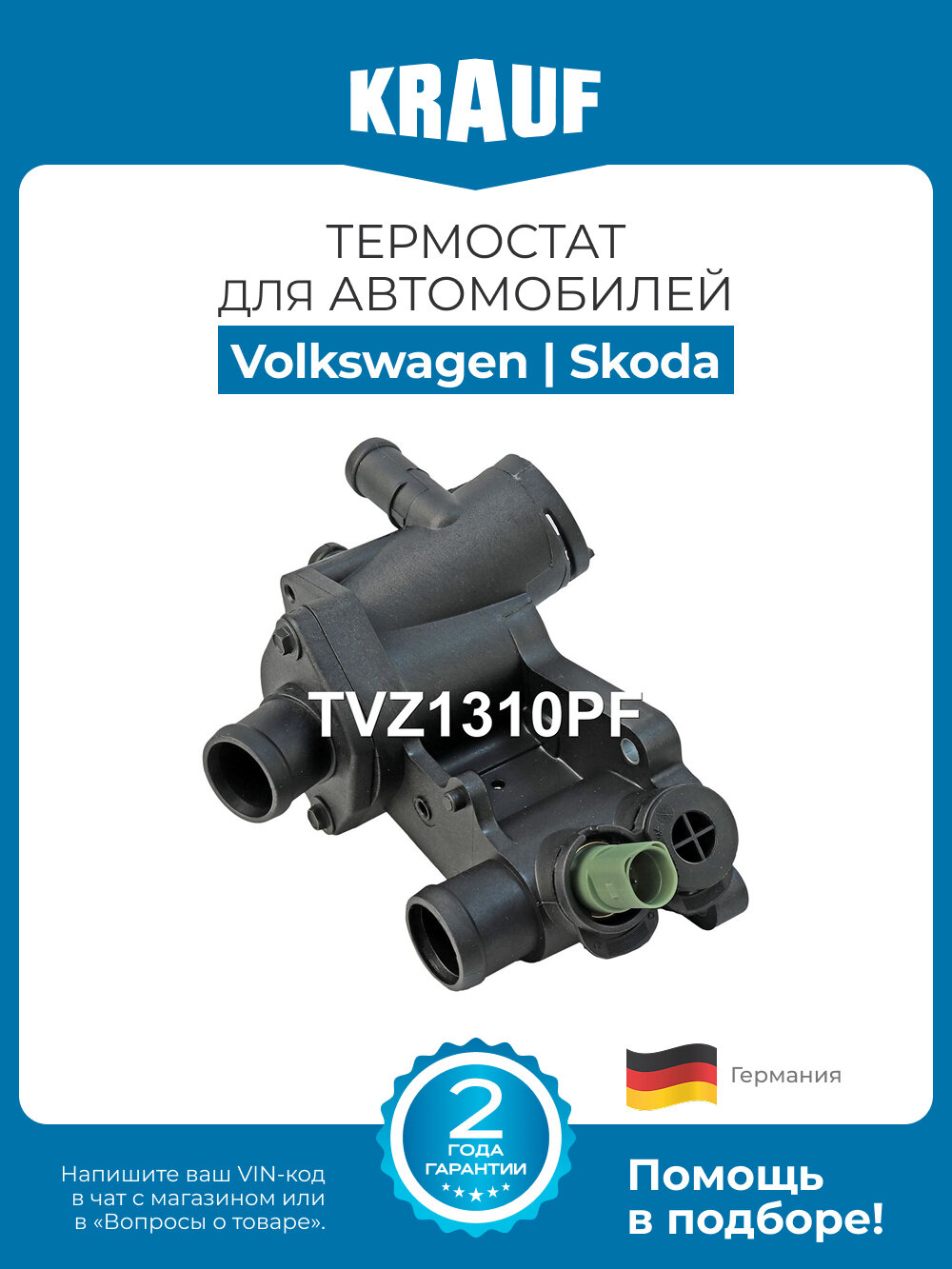 Термостат KRAUF TVZ1310PF для Volkswagen Bora / Skoda Octavia