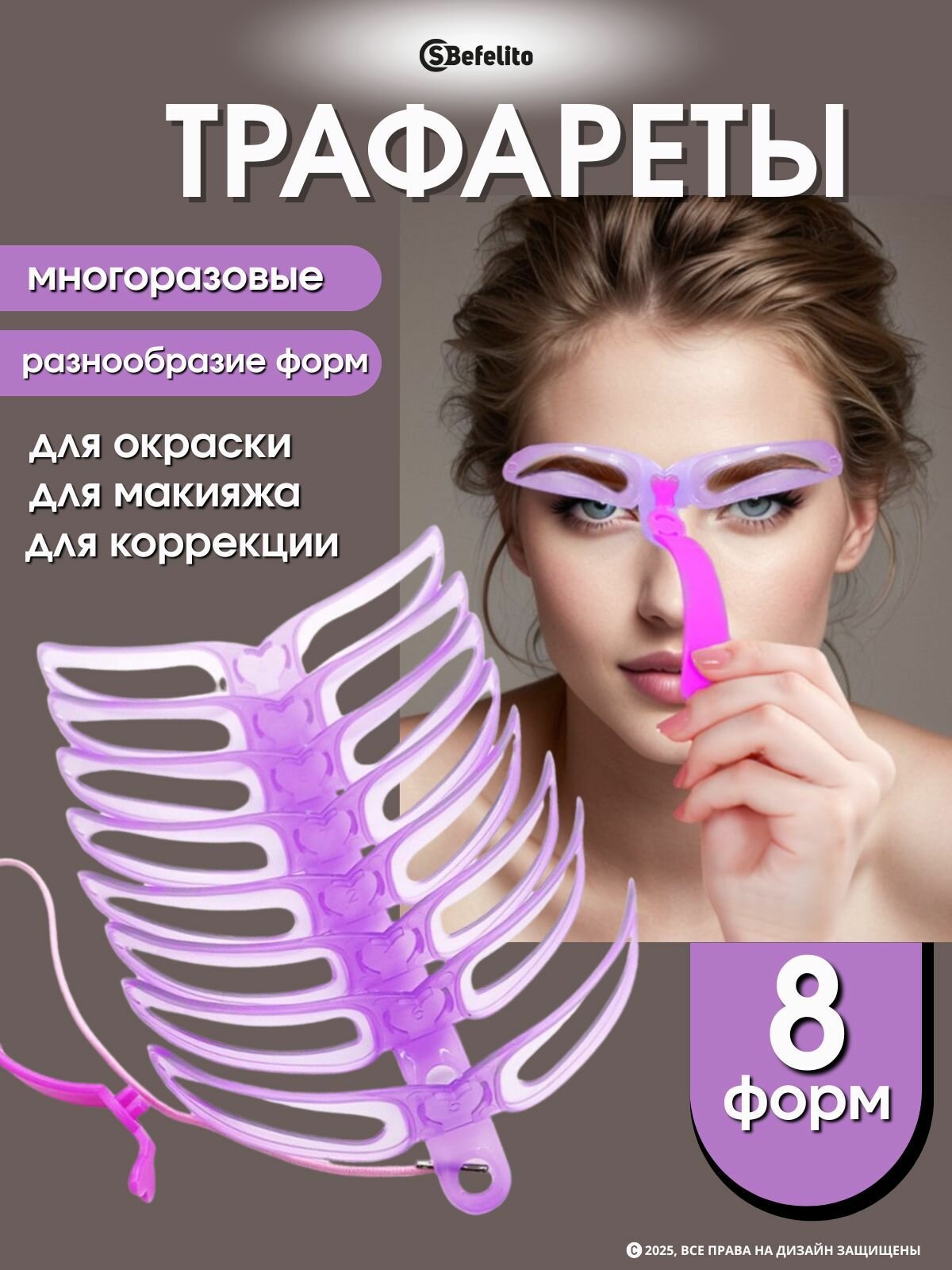 Трафареты для бровей / Шаблоны для прорисовки - 8 форм, с резинкой для фиксации на голове и ручкой-держателем