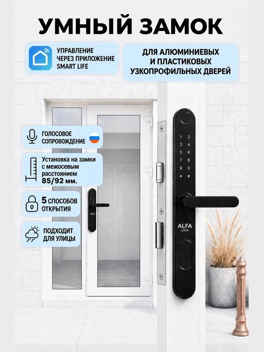 Электронный замок на дверь узкопрофильный ALFA LOCK T3, Smart Life для ПВХ дверей, с влагозащитой IP65