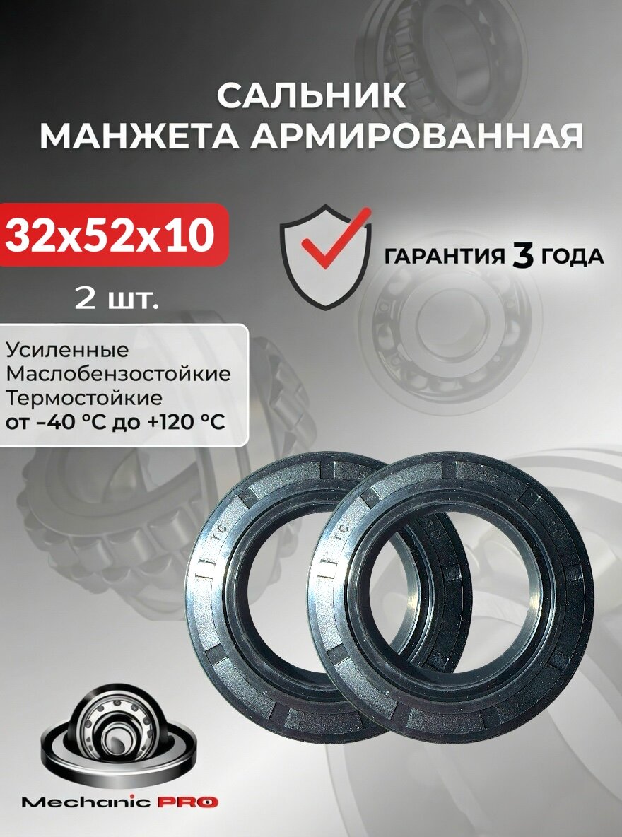 Сальник (армированная манжета) 32x52x10 ТС NBR с пружиной Mechanic PRO (Для работы на высоких скоростях, применяется во многих отраслях) Россия 2 шт.