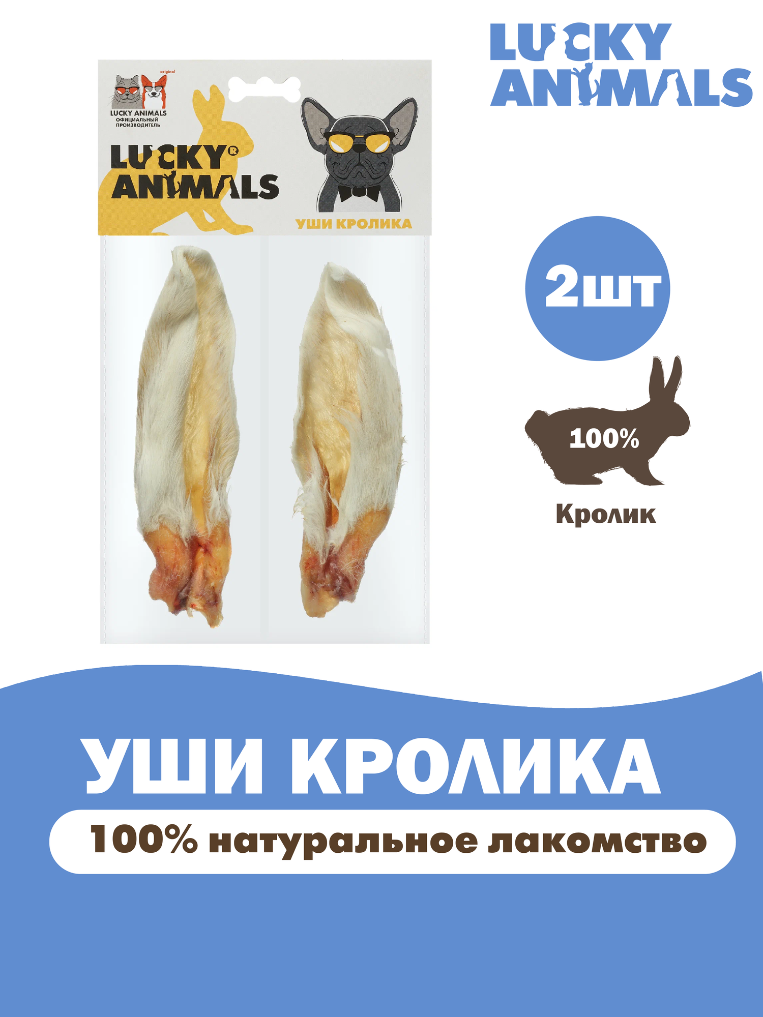 Лакомство для собак Lucky Animals "Уши кролика (2 шт)", натуральное, сушеное.