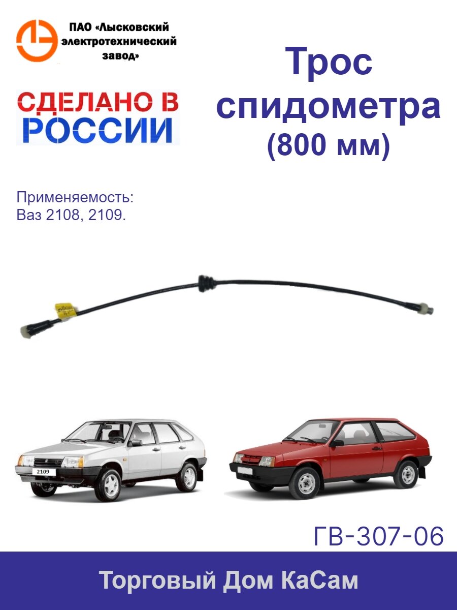 Трос / вал гибкий спидометра ВАЗ 2108,2109 (800 мм)