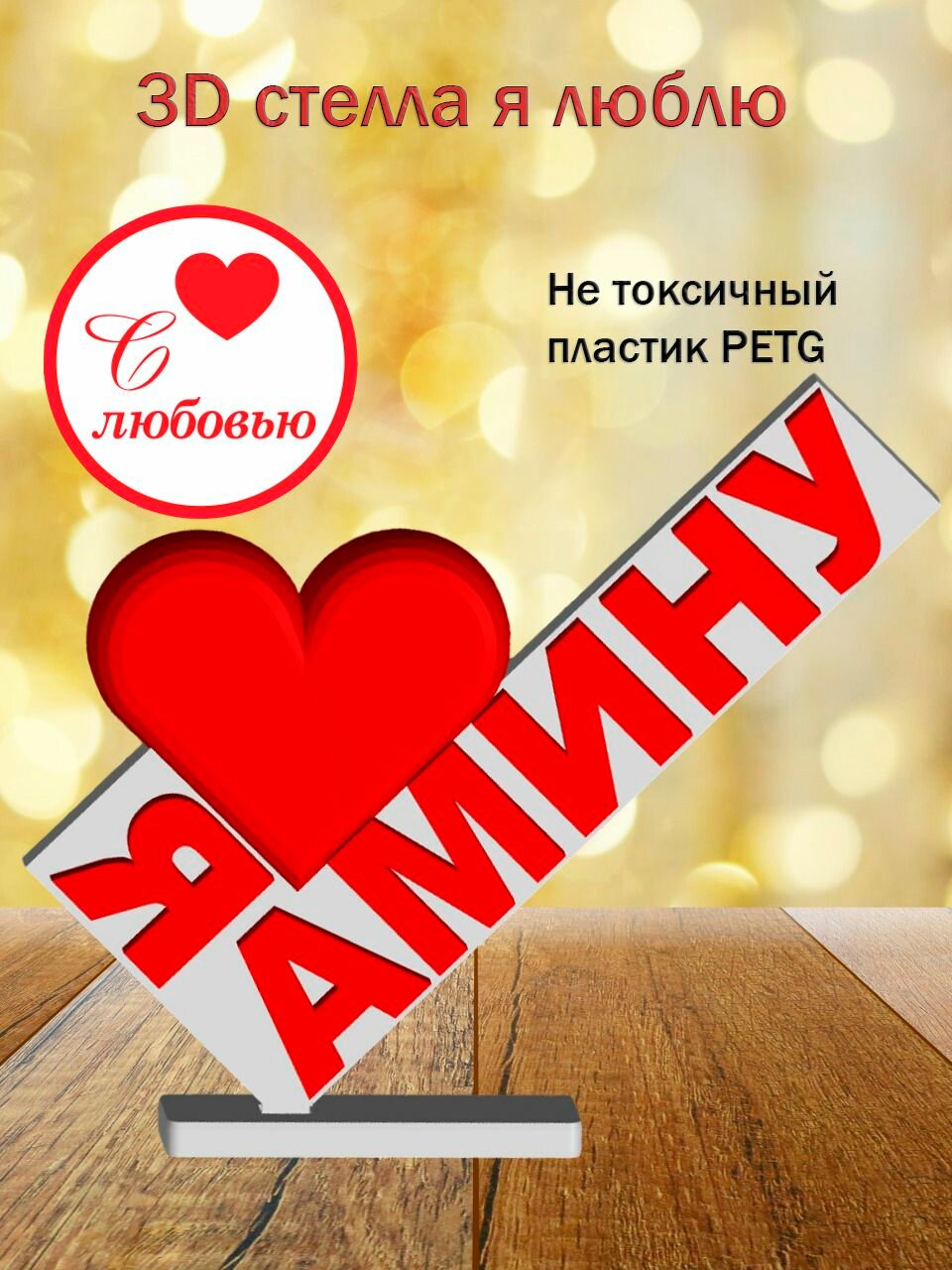 Стелла 3D Я люблю Амину