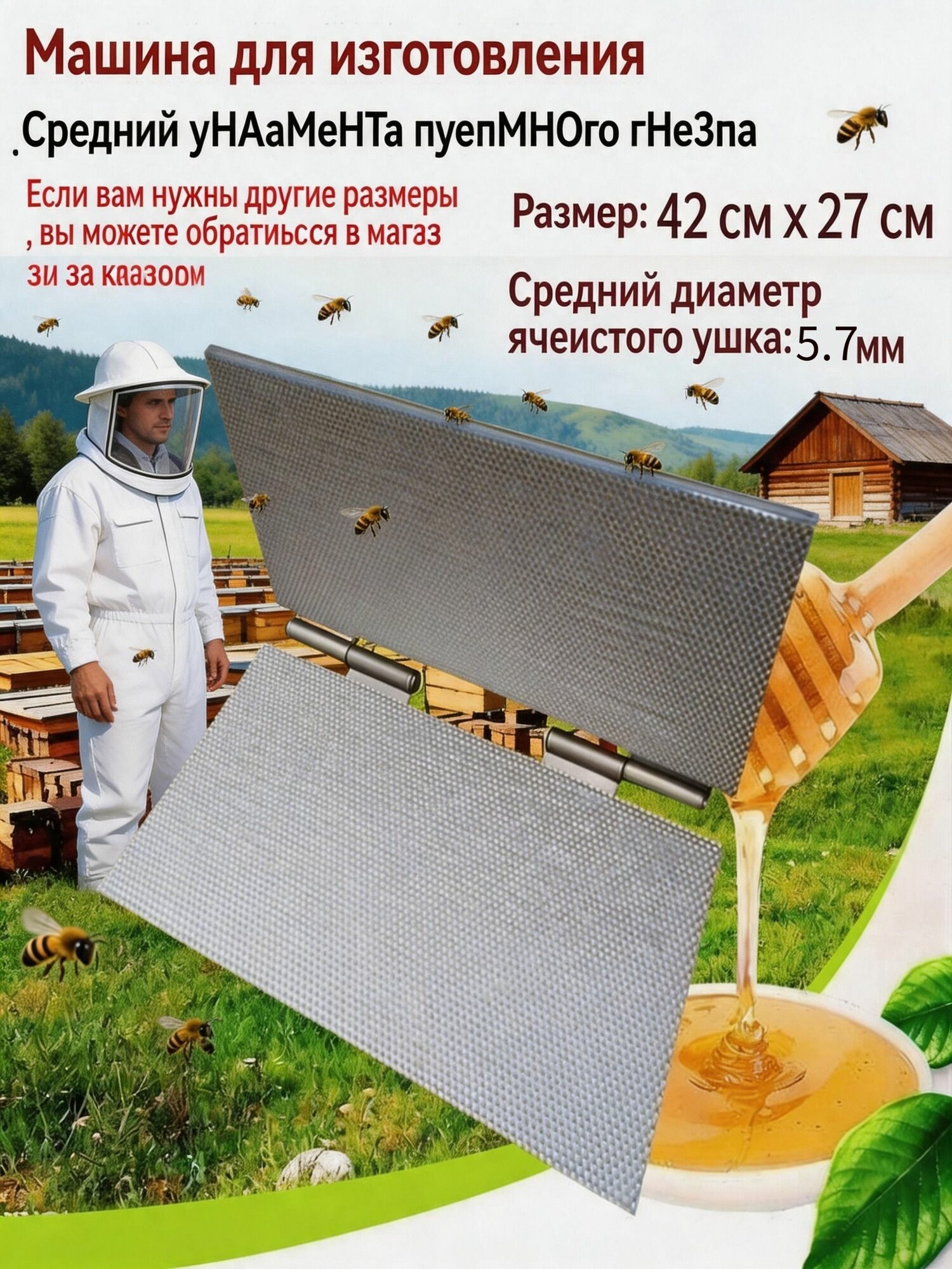 Оборудование для работы с воском, Матрица изготовления вощины Дадан Максимум (форма размером 420 на 270 мм, ячейка 5.7мм, материал - алюминиевый сплав)