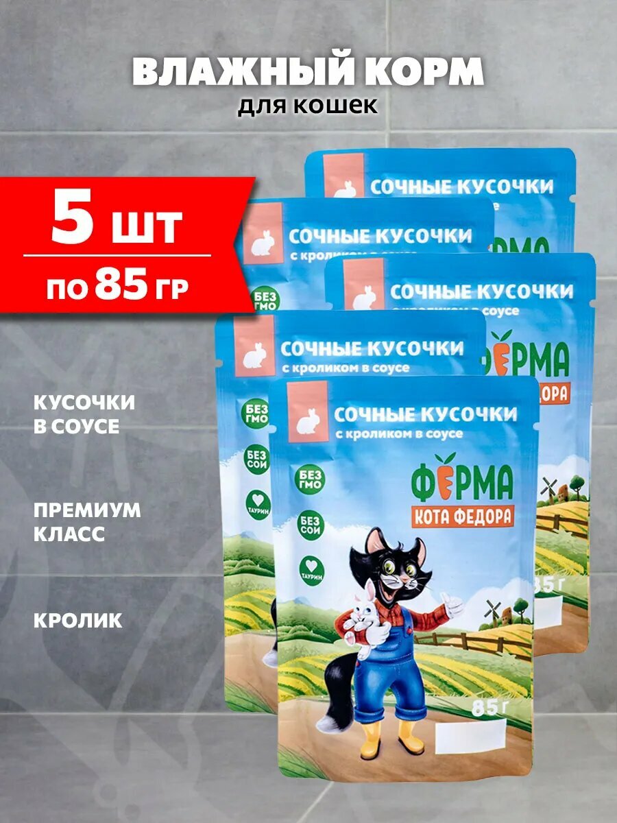 Корм влажный Ферма Кота Федора для взрослых кошек, кролик, сочные кусочки в соусе, 85 г 5 шт