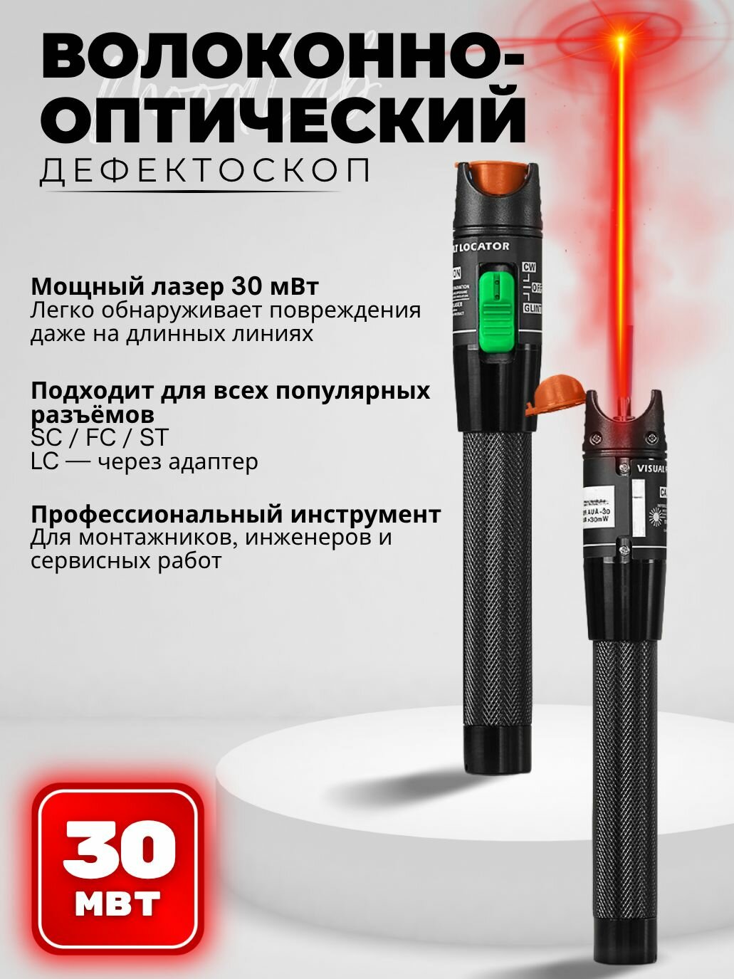 Визуальный дефектоскоп, тестер оптоволоконного кабеля мощностью 30 МВт, разъем 2,5мм. Волоконно-оптическая тестовая ручка. Определитель повреждений оптического волокна