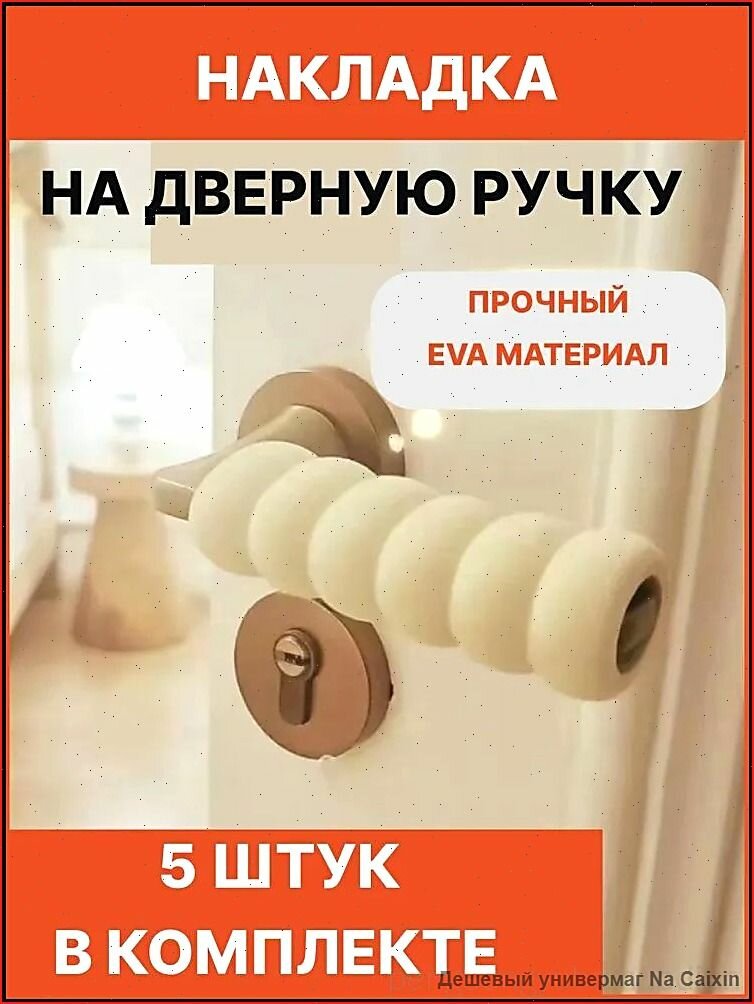 Фиксатор дверной ручки. Накладка на дверную ручку, темно-белая*5