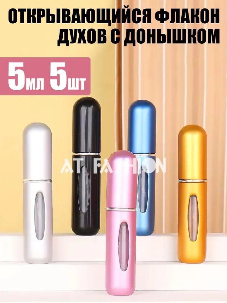 5 мл Атомайзер дорожный набор флаконов