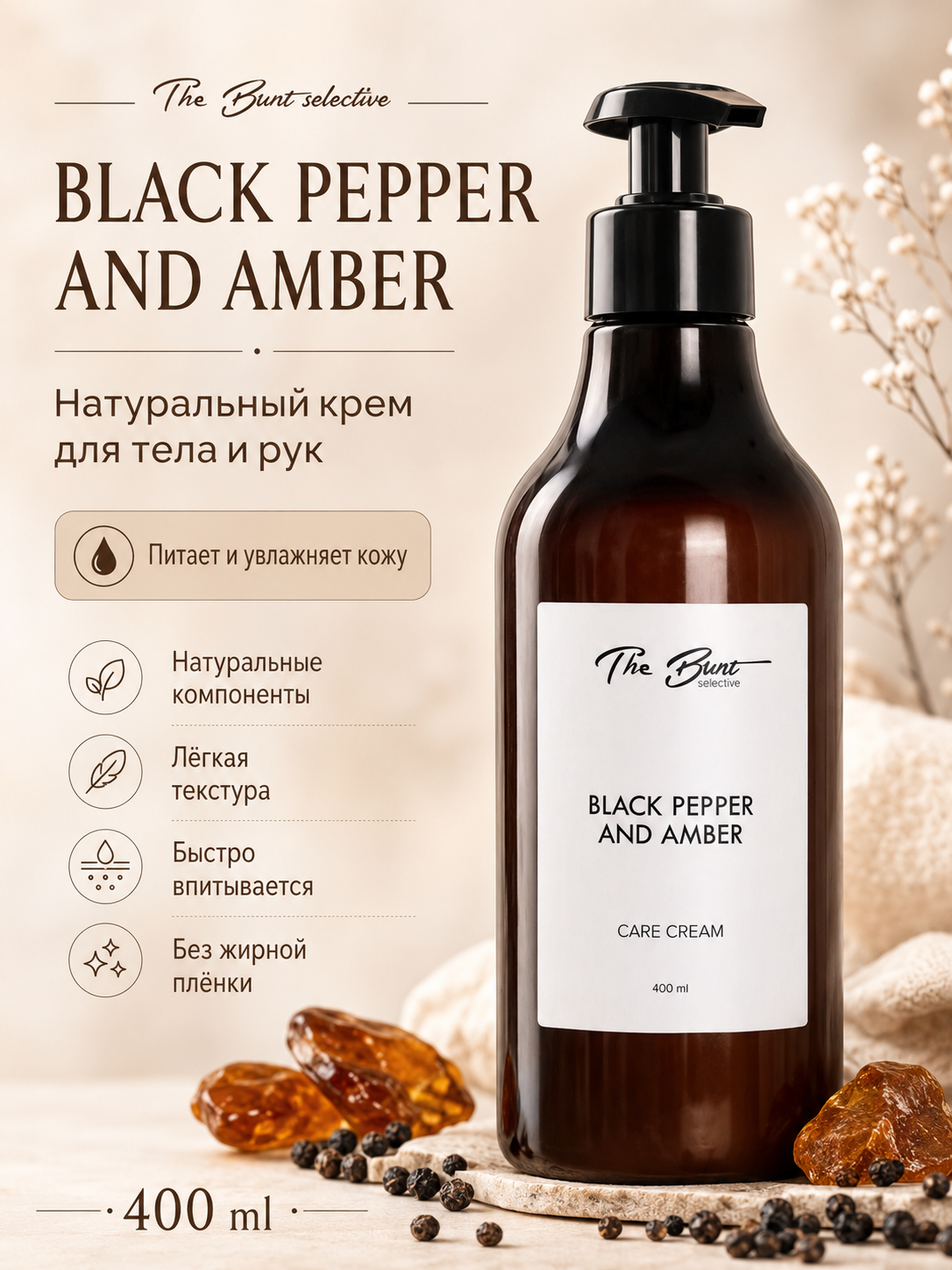 THE BUNT (selective) Black Pepper Парфюмированный крем для тела и рук, 400мл