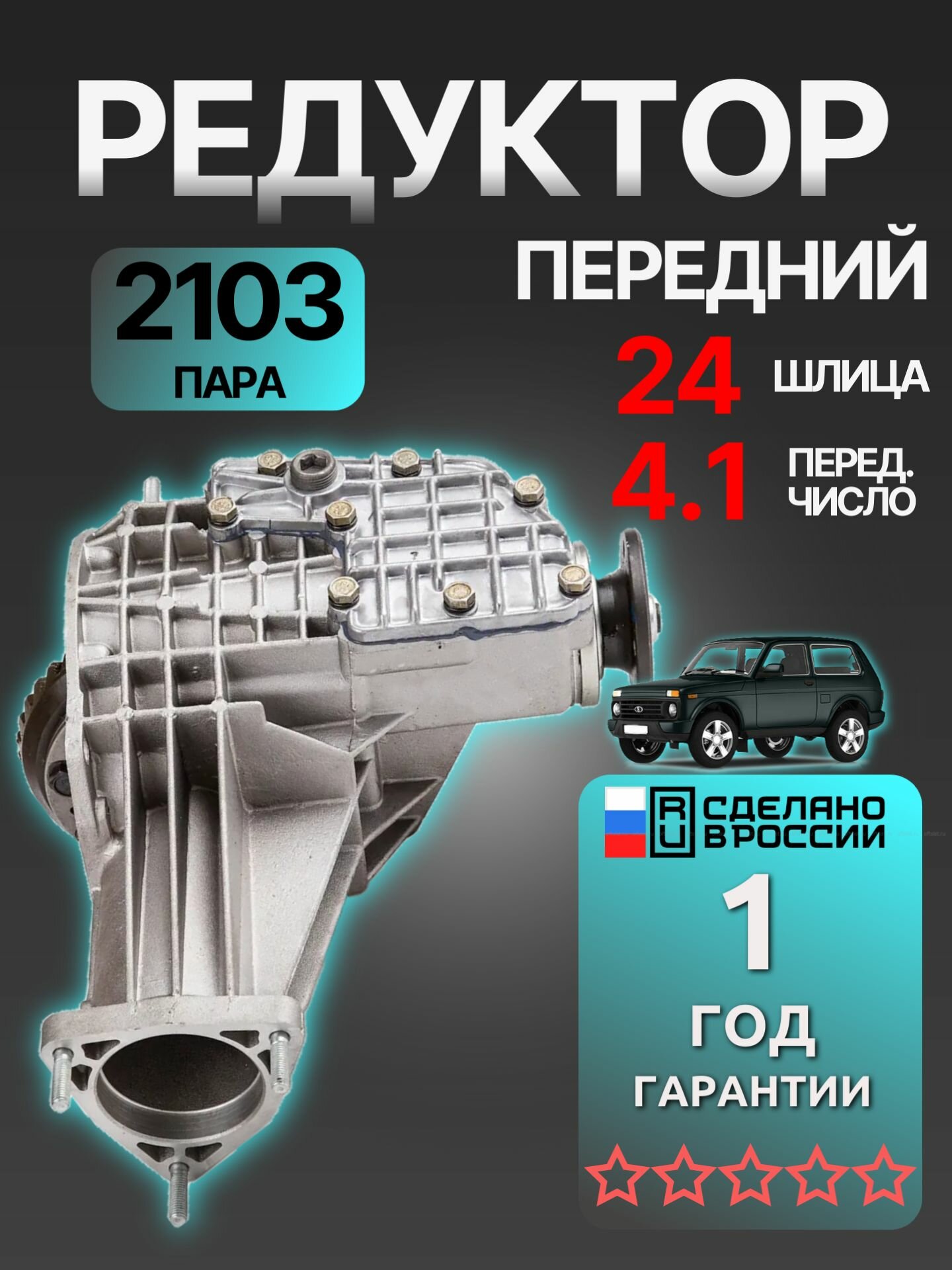 Редуктор переднего моста для Нива, главная пара 4.1 (2103) 24 шлица, стандартный дифференциал