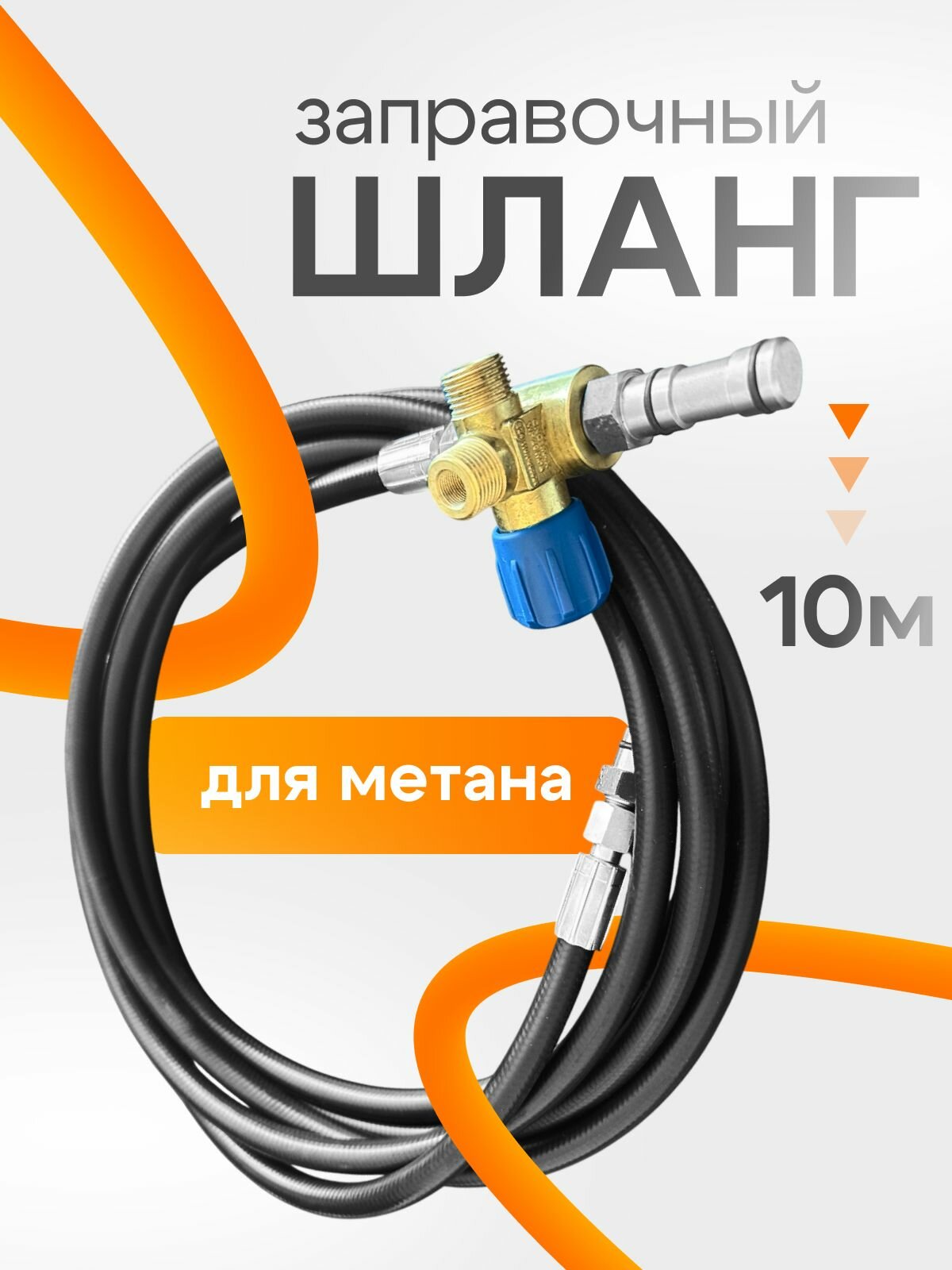 Рукав высокого давления шланг заправочный для перекачки метана