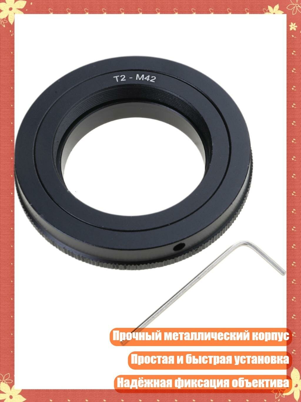 Адаптер T2–M42, 42 мм