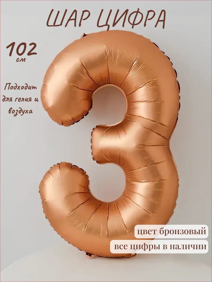Шар фольгированный воздушный надувной для праздника цифра 3
