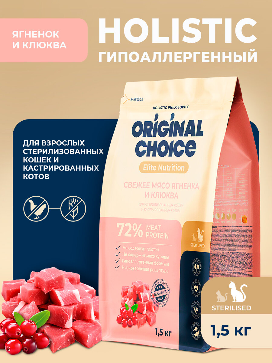 Сухой корм Холистик ORIGINAL CHOICE Sterilised 1,5 кг для взрослых стерилизованных кошек со свежим мясом ягненка/клюквой