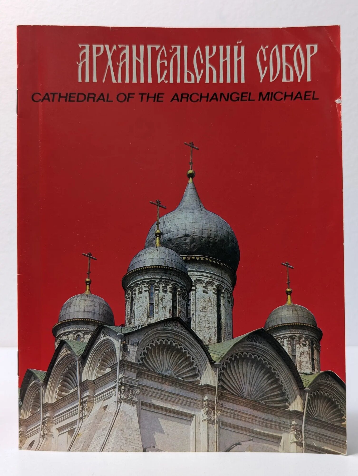 Архангельский собор. Cathedral of the archangel Michael Введенская Людмила Алексеевна 1978