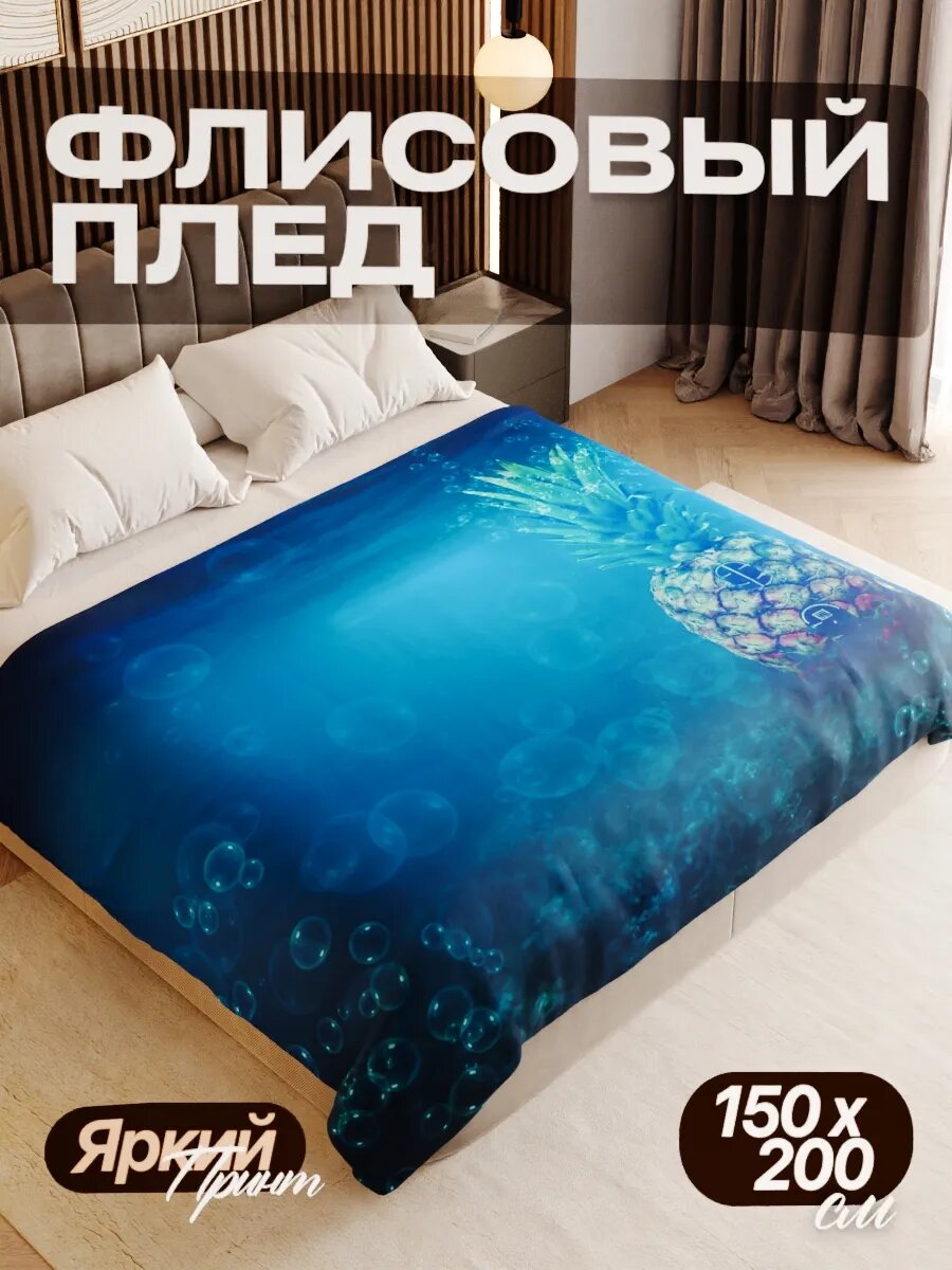 Плед флисовый 150х200 см мягкий теплый покрывало для дома
