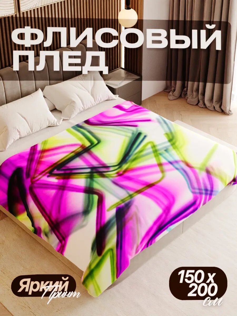Плед флисовый 150х200 см мягкий теплый покрывало для дома
