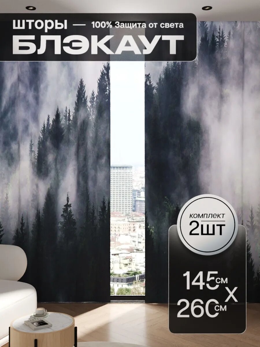 Шторы блэкаут 145x260 см 2 шт на окна плотные комплект