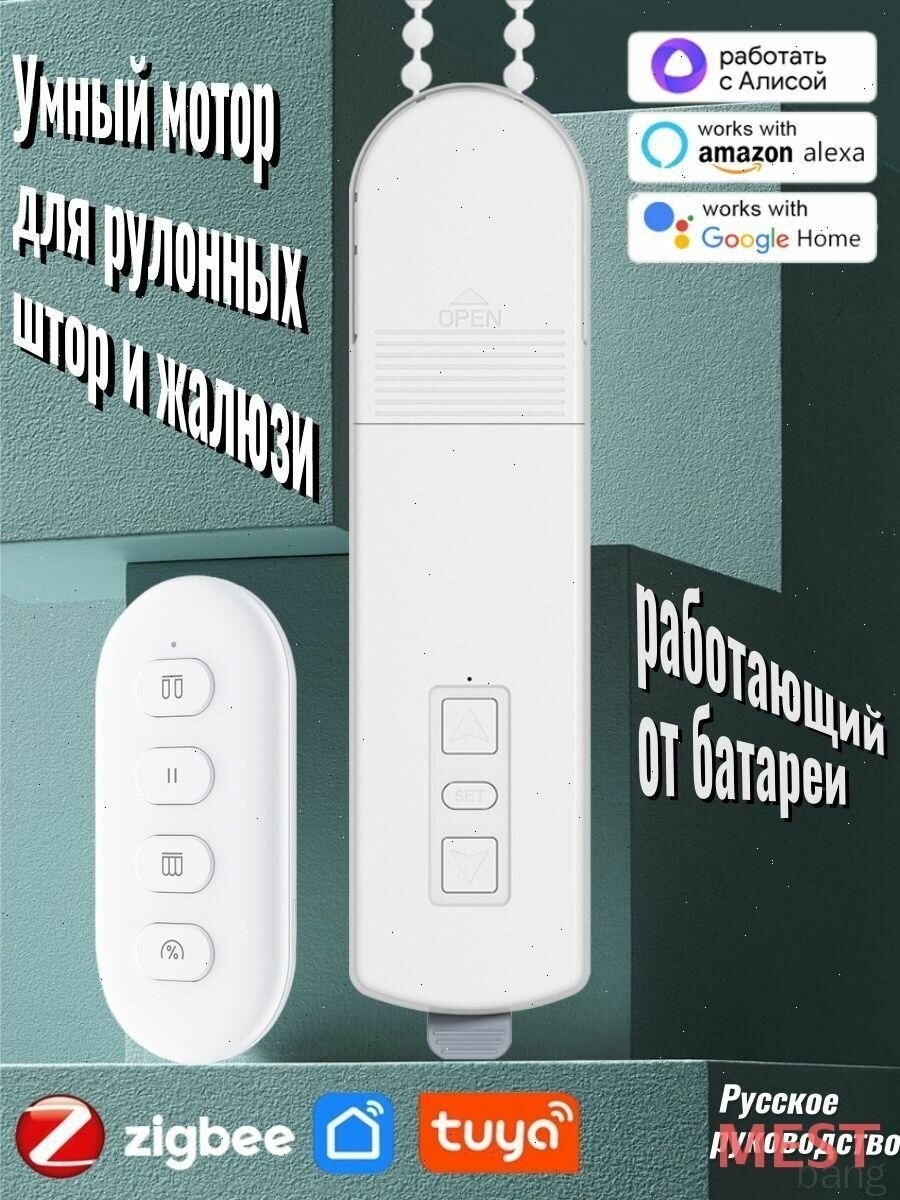 Электропривод для рулонных штор Tuya ZigBee, металл/пластик, работает с Алисой, белый