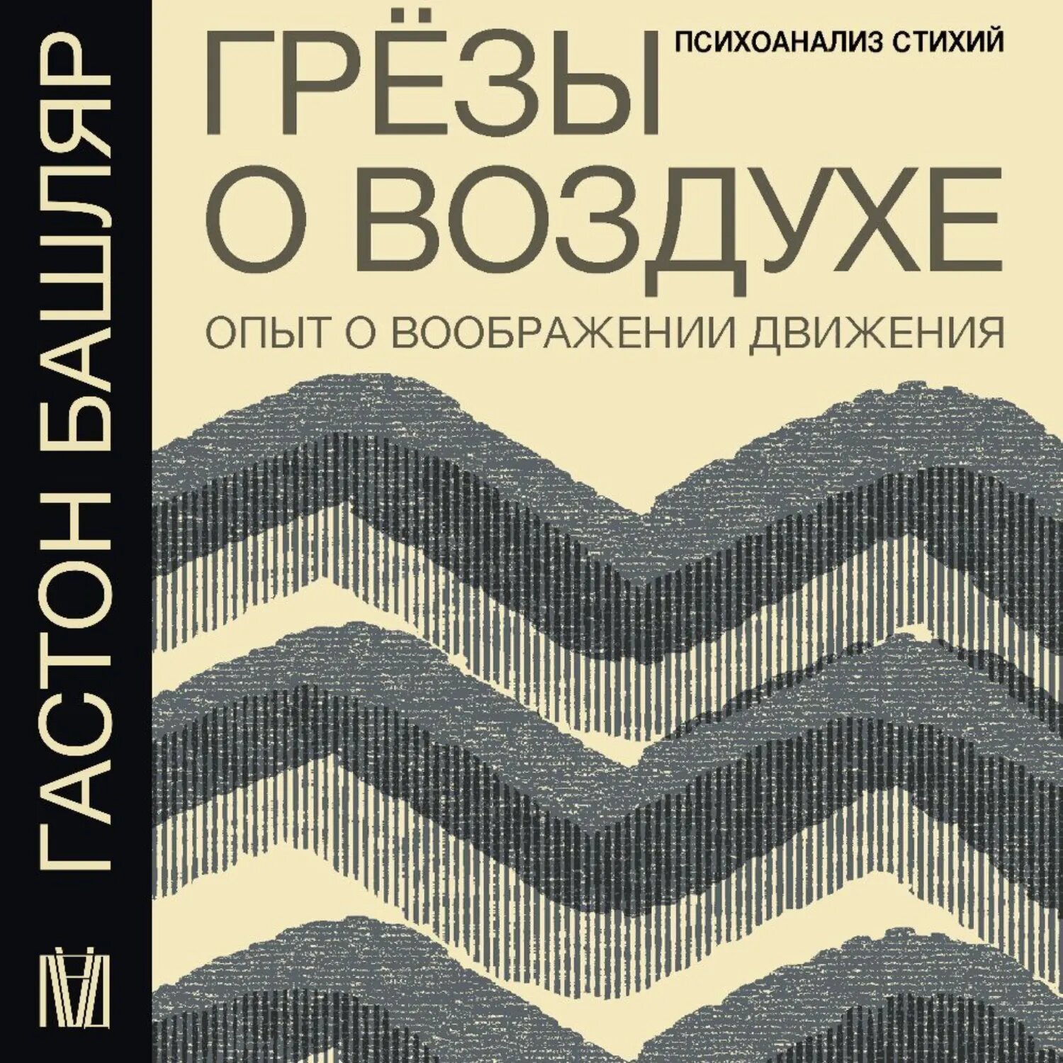 Грёзы о воздухе. Опыт о воображении движения [Аудиокнига]