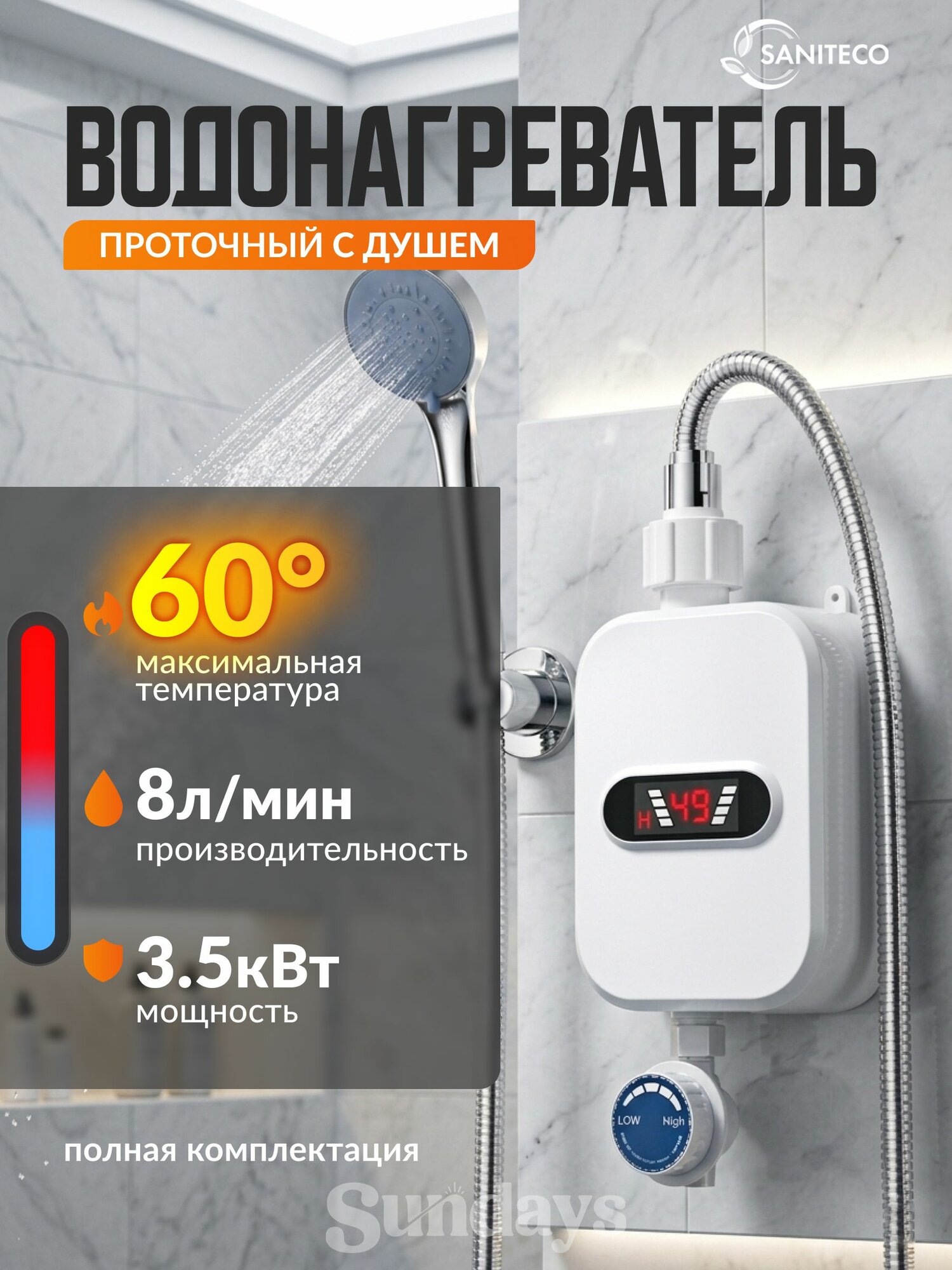 Проточный водонагреватель Saniteco, с душем, электрический