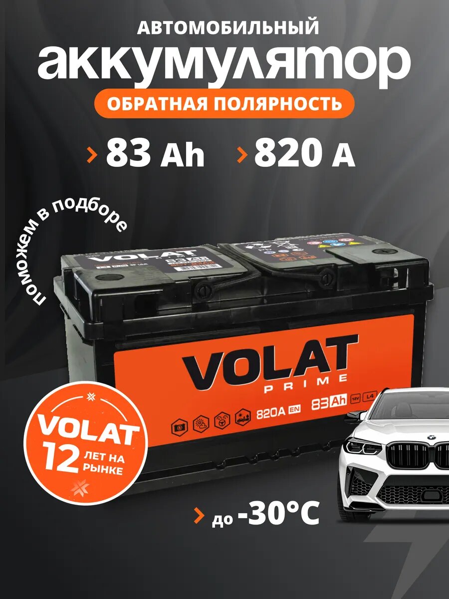 Аккумулятор автомобильный 83 Ач 820 А обратная полярность