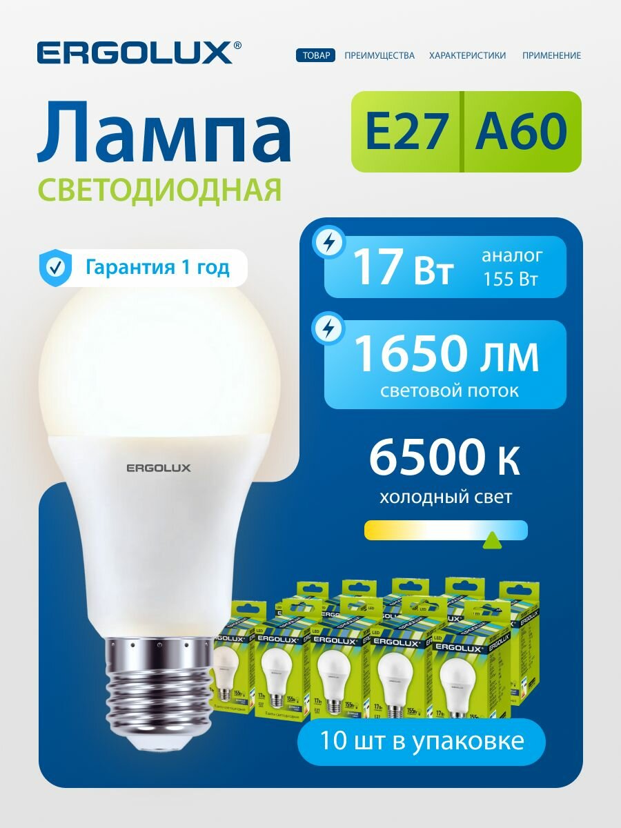 Лампочка светодиодная E27 17 Вт Ergolux, холодный белый свет, 10 шт