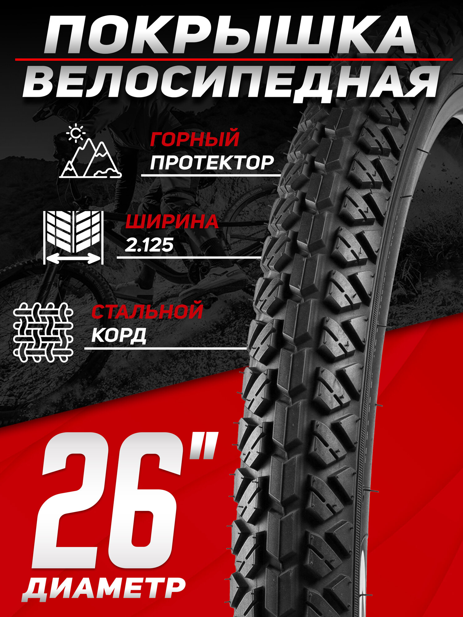 Покрышка для велосипеда EVOLUTION, 26x2.125 (57-559)