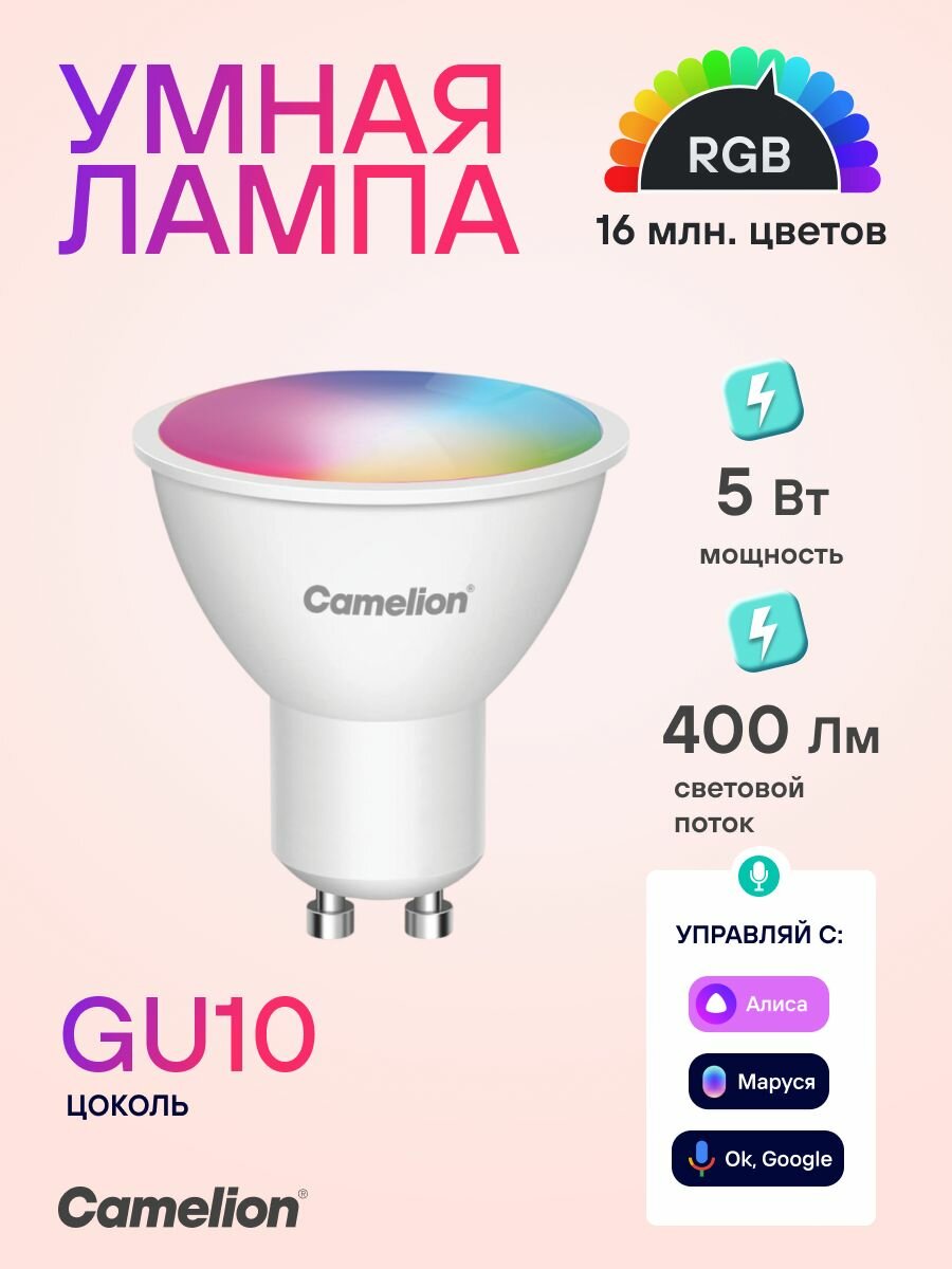 Умная лампочка Camelion "Smart Home", GU10, RGBW, Wi-Fi, голосовое управление, IP20, 5 Вт