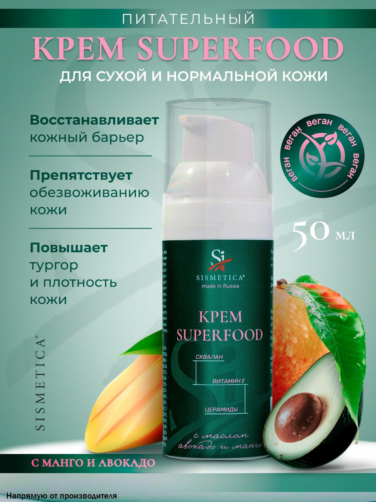 Крем для лица Superfood питательный и увлажняющий со скваланом, церамидами, витамином Е и с маслом авокадо и манго, 50 мл