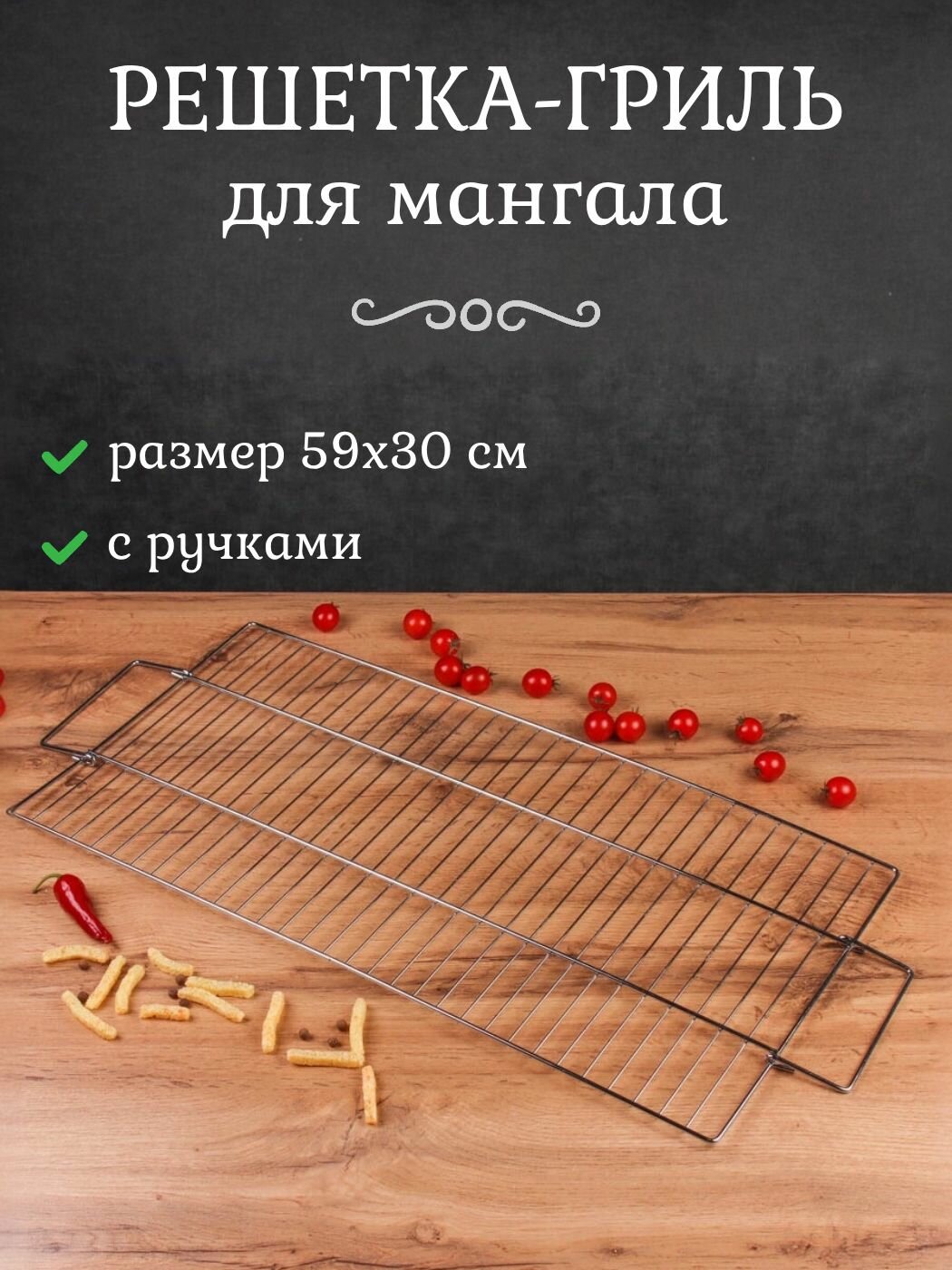 Решетка-гриль для мангала 59х30 см, решетка для барбекю