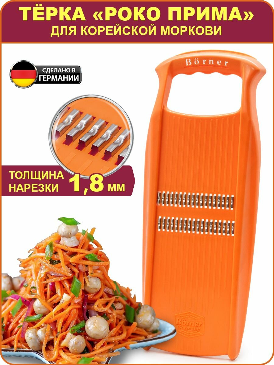 Роко-терка Borner Prima (Германия) для корейской моркови, цвет: оранжевый