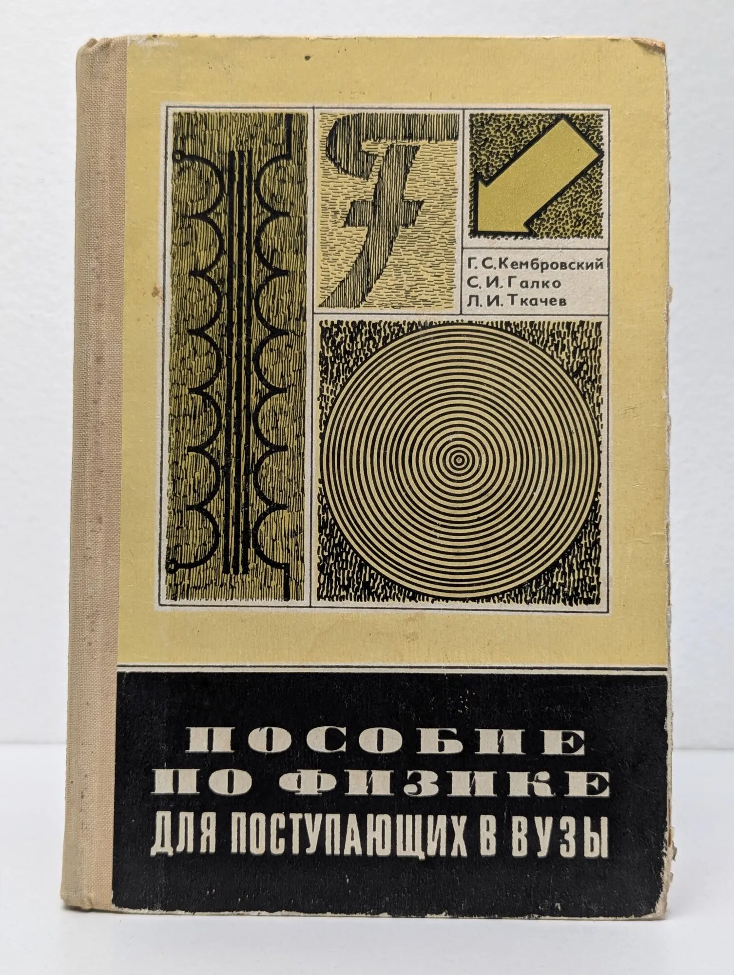 Пособие по физике для поступающих в вузы Галко Сигизмунд Иванович, Ткачев Леонид Иосифович, Кембровский Г. С. 1972