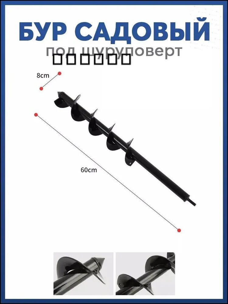 Бур, шнек садовый под шуруповерт 8x60
